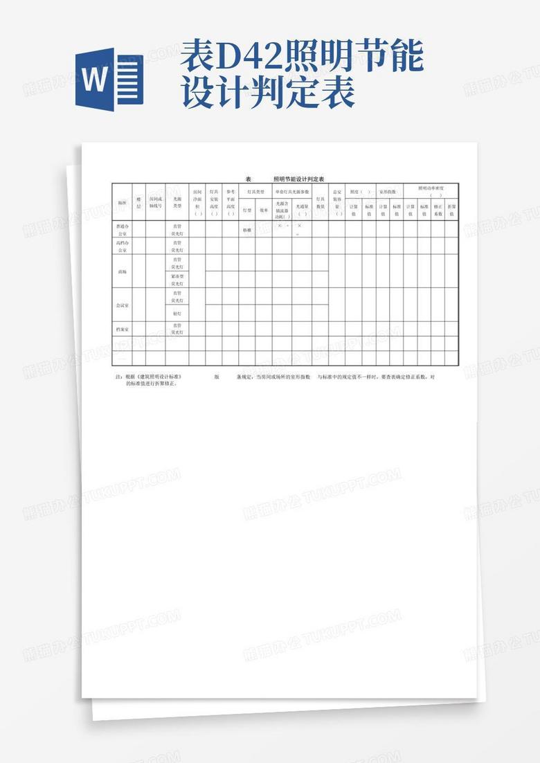 表d.4.2照明节能设计判定表Word模板下载_编号qejdvjva_熊猫办公
