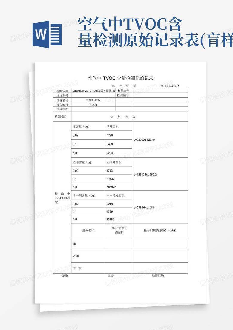 空气中tvoc含量检测原始记录表(盲样)Word模板下载_编号qgoknmbg_熊猫办公