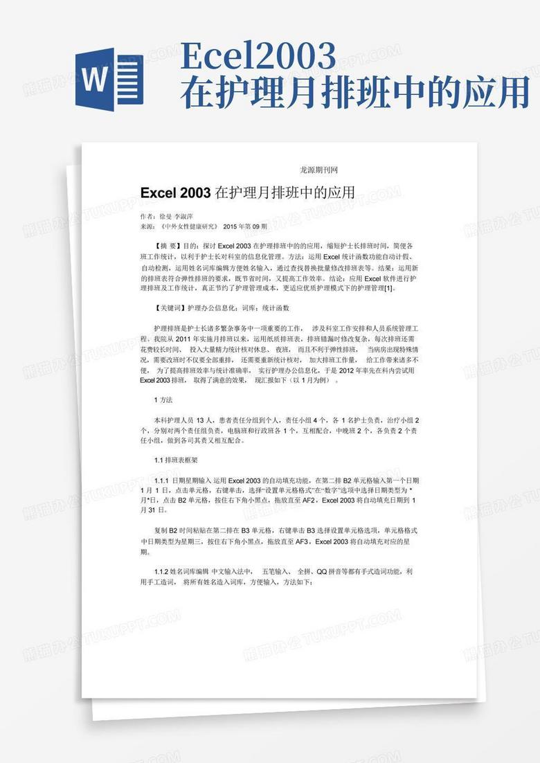 Excel2003在护理月排班中的应用word模板下载编号qmmpdykb熊猫办公 3743