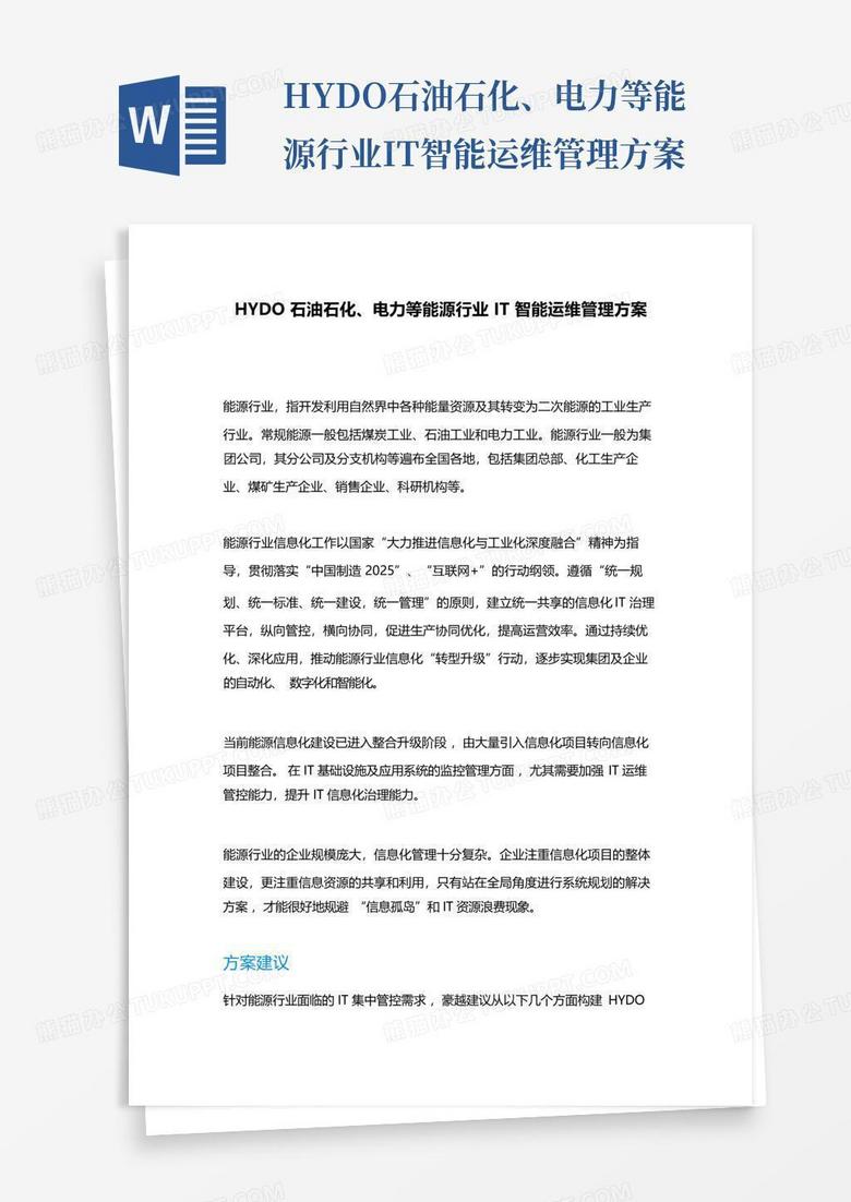 hydo石油石化、电力等能源行业it智能运维管理方案-Word模板下载_编号lzjemama_熊猫办公