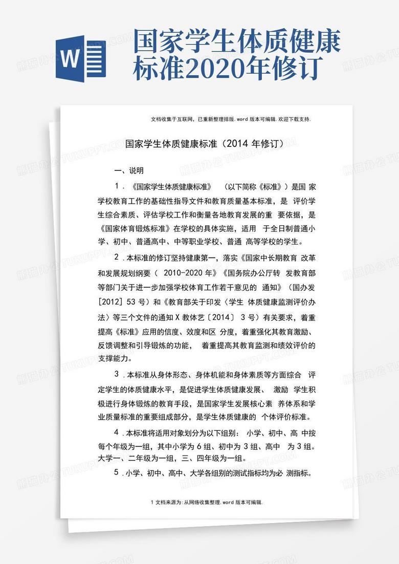 国家学生体质健康标准2020年修订word模板下载 编号qozneyve 熊猫办公