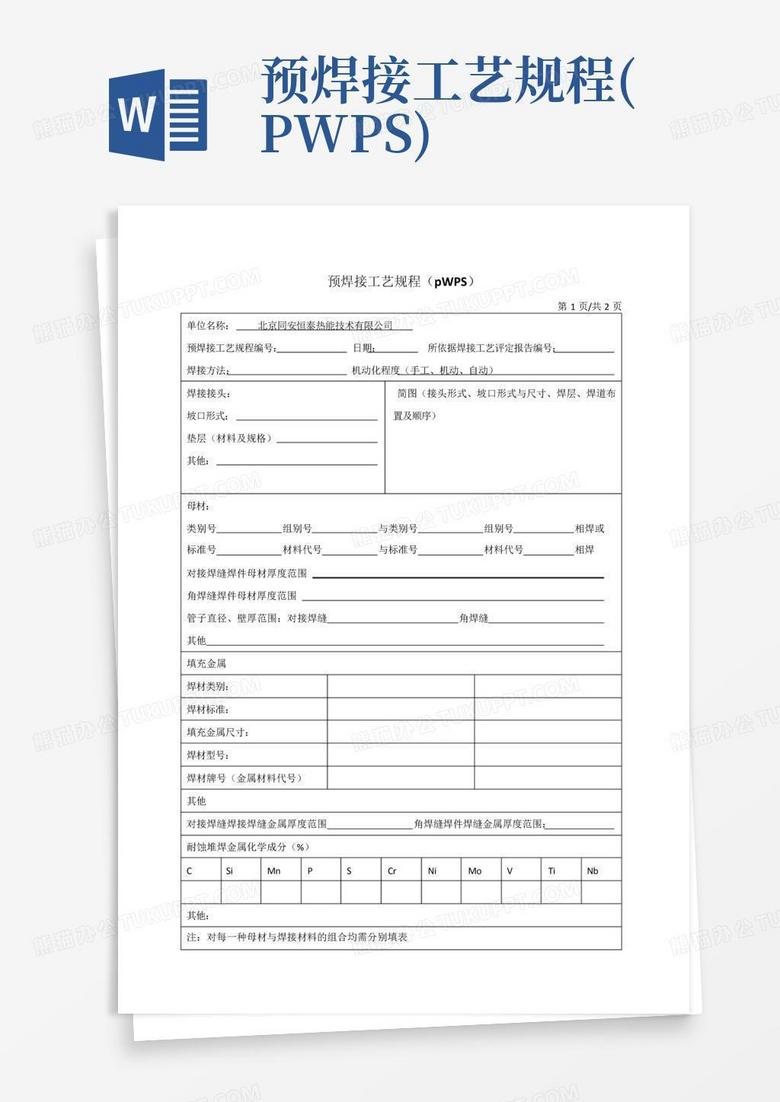 预焊接工艺规程(pwps)Word模板下载_编号lrkopzox_熊猫办公