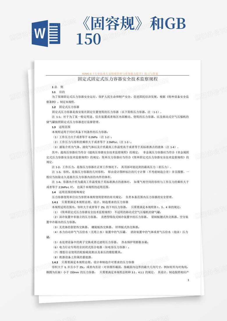 《固容规》和gb150Word模板下载_编号lwnxkxzp_熊猫办公