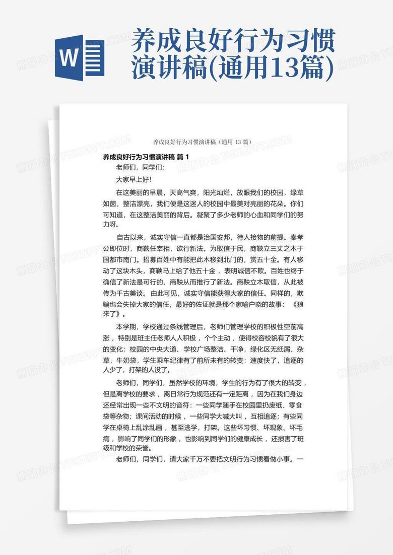 养成良好行为习惯演讲稿通用13篇word模板下载编号lgokpbzd熊猫办公