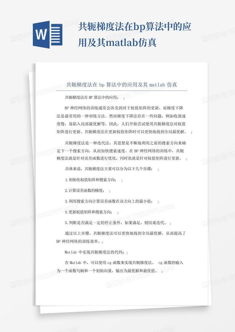 共轭梯度法在bp算法中的应用及其matlab仿真Word模板下载_编号qnowryzx_熊猫办公