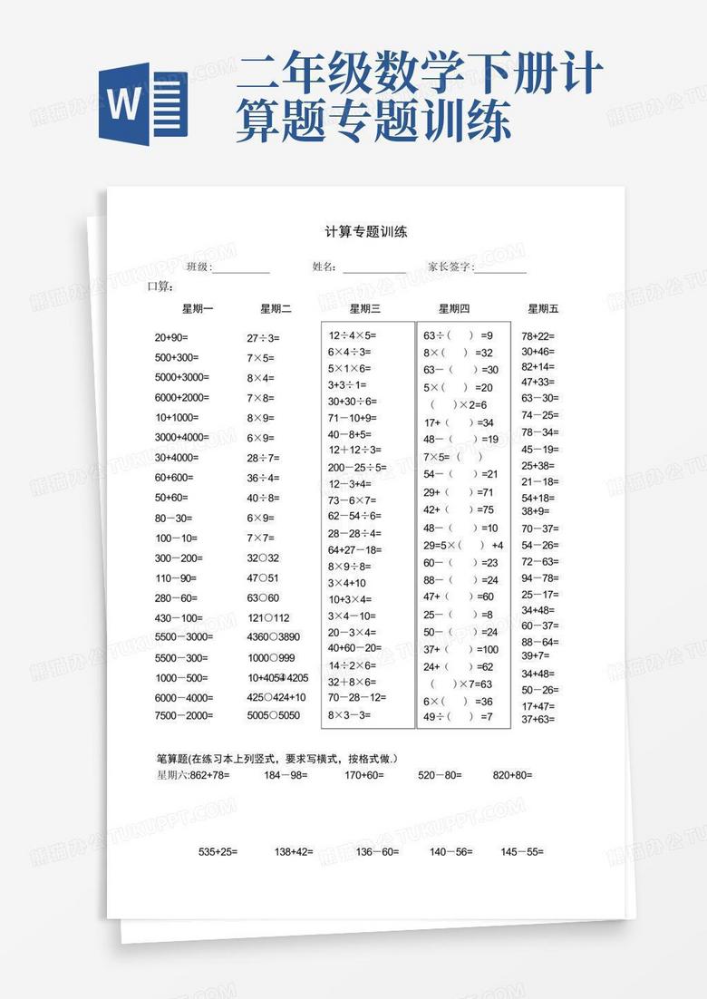 二年级数学下册计算题专题训练word模板下载 编号lazjkxvx 熊猫办公