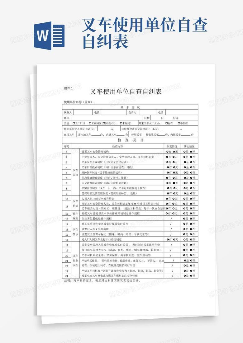 叉车使用单位自查自纠表word模板下载编号lwnxwrwb熊猫办公