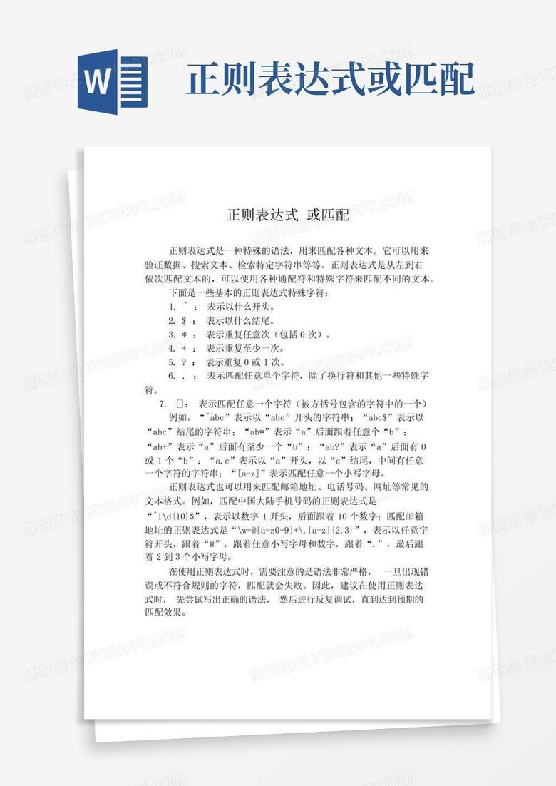 正则表达式或匹配word模板下载编号qdbybzmn熊猫办公