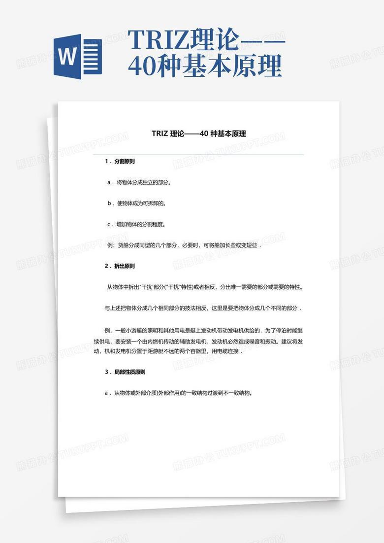 triz理论——40种基本原理Word模板下载_编号lejdpkga_熊猫办公
