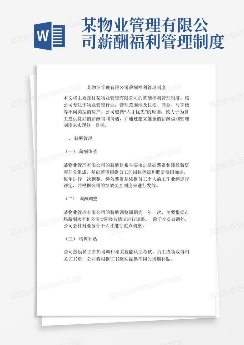 某物业管理有限公司薪酬福利管理制度word模板下载编号qrkorggk熊猫办公