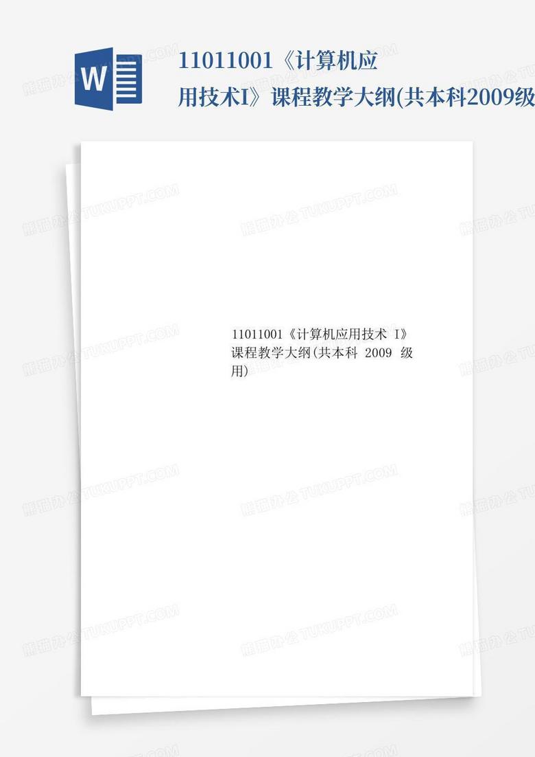 11011001《计算机应用技术i》课程教学大纲(共本科2009级用)_图文Word模板下载_编号qkdmdgdm_熊猫办公
