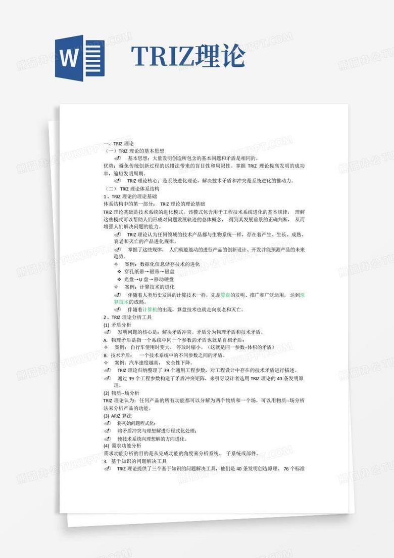 triz理论Word模板下载_编号lzvwvygd_熊猫办公