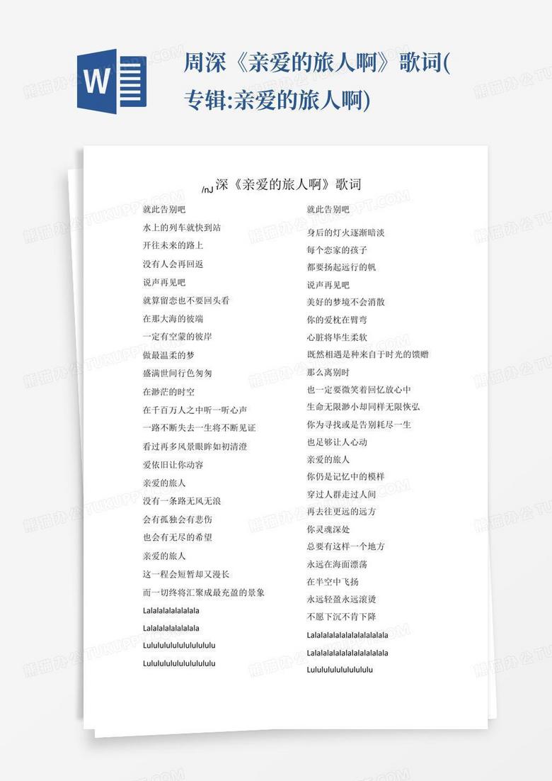 周深《亲爱的旅人啊》歌词专辑亲爱的旅人啊word模板下载编号qzvwvjgz熊猫办公