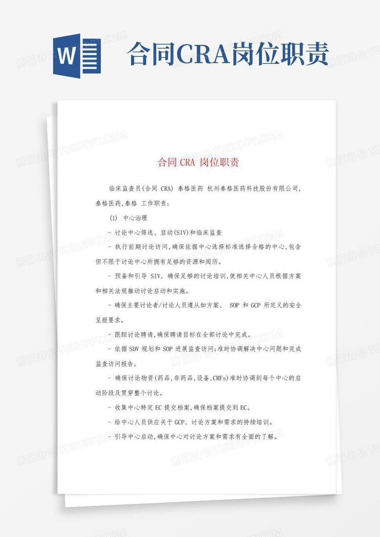 合同cra岗位职责Word模板下载_编号loznoegd_熊猫办公