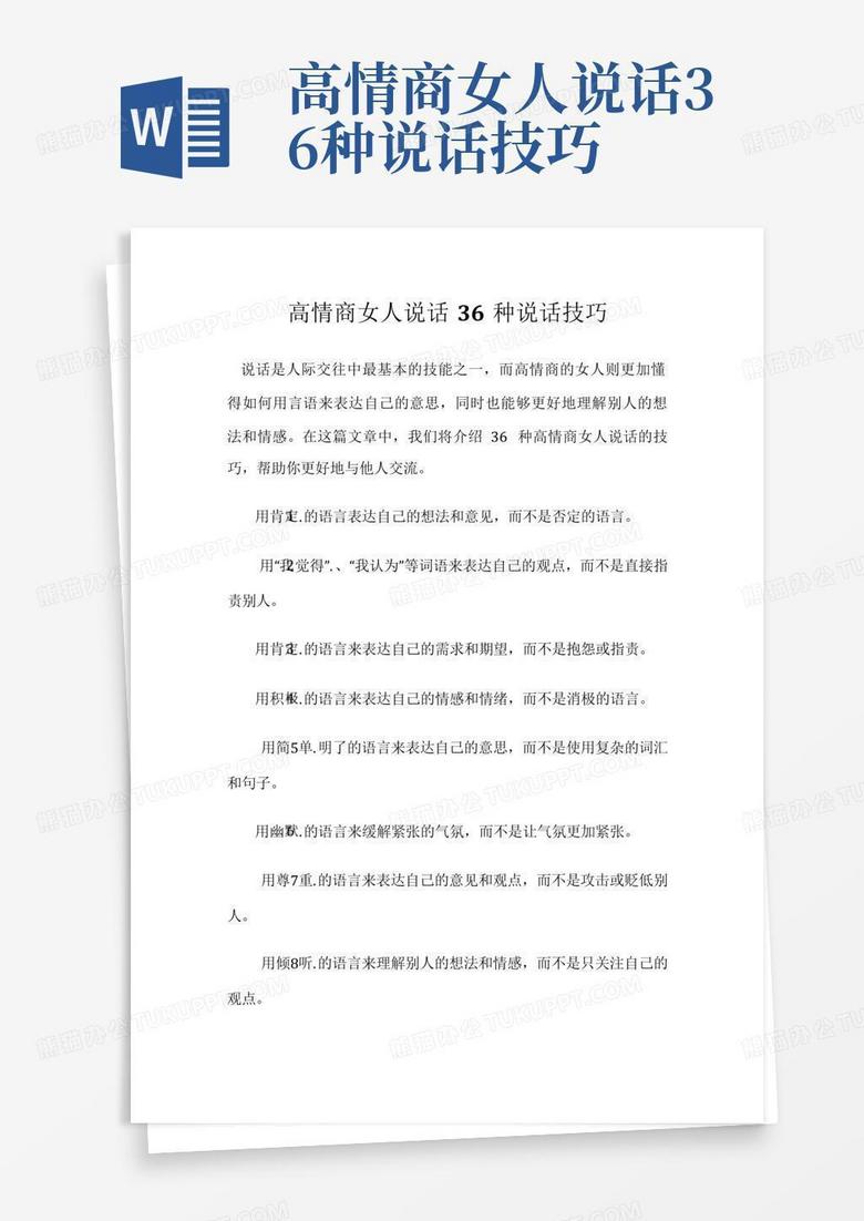 高情商女人说话36种说话技巧word模板下载编号lrkobgvd熊猫办公
