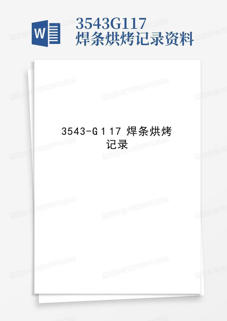 3543-g117焊条烘烤记录资料Word模板下载_编号lwegndoa_熊猫办公