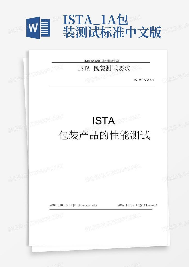 ista_1a包装测试标准中文版Word模板下载_编号qejdazga_熊猫办公