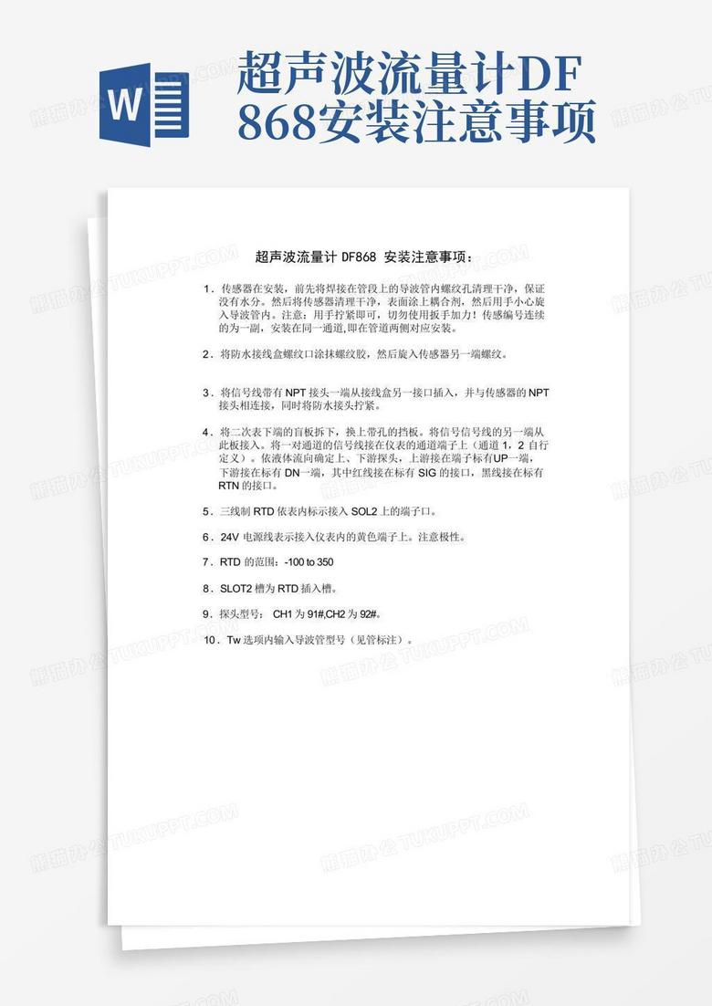 超声波流量计df868安装注意事项Word模板下载_编号qdkzxxao_熊猫办公