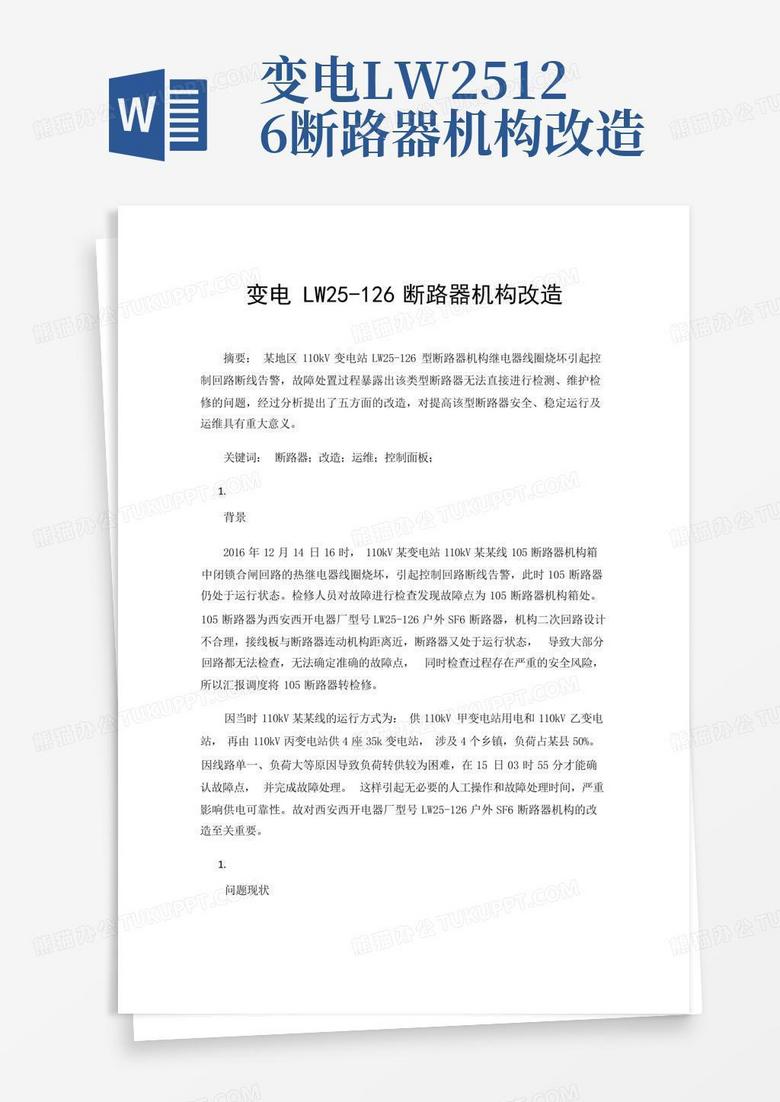 变电lw25-126断路器机构改造Word模板下载_编号lywvdpjg_熊猫办公