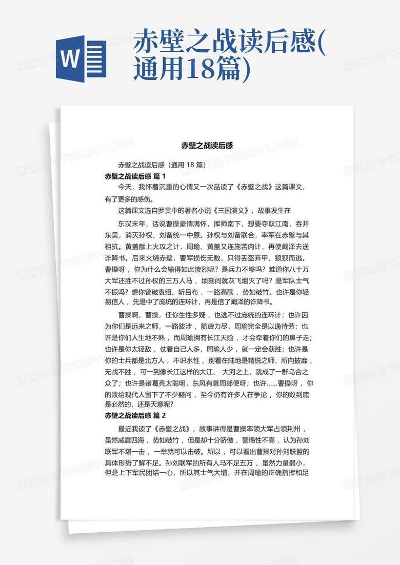 赤壁之战读后感(通用18篇)-Word模板下载_编号lnowexra_熊猫办公