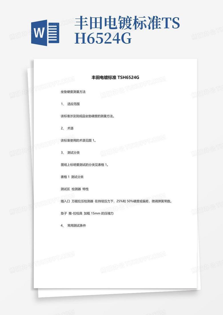 丰田电镀标准tsh6524gWord模板下载_编号lwnxaggj_熊猫办公