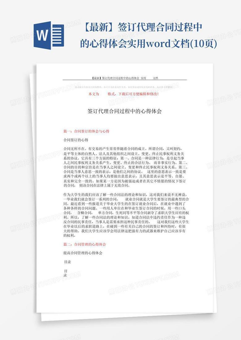 【最新】签订代理合同过程中的心得体会 实用文档10页word模板下载编号qzwrrajg熊猫办公