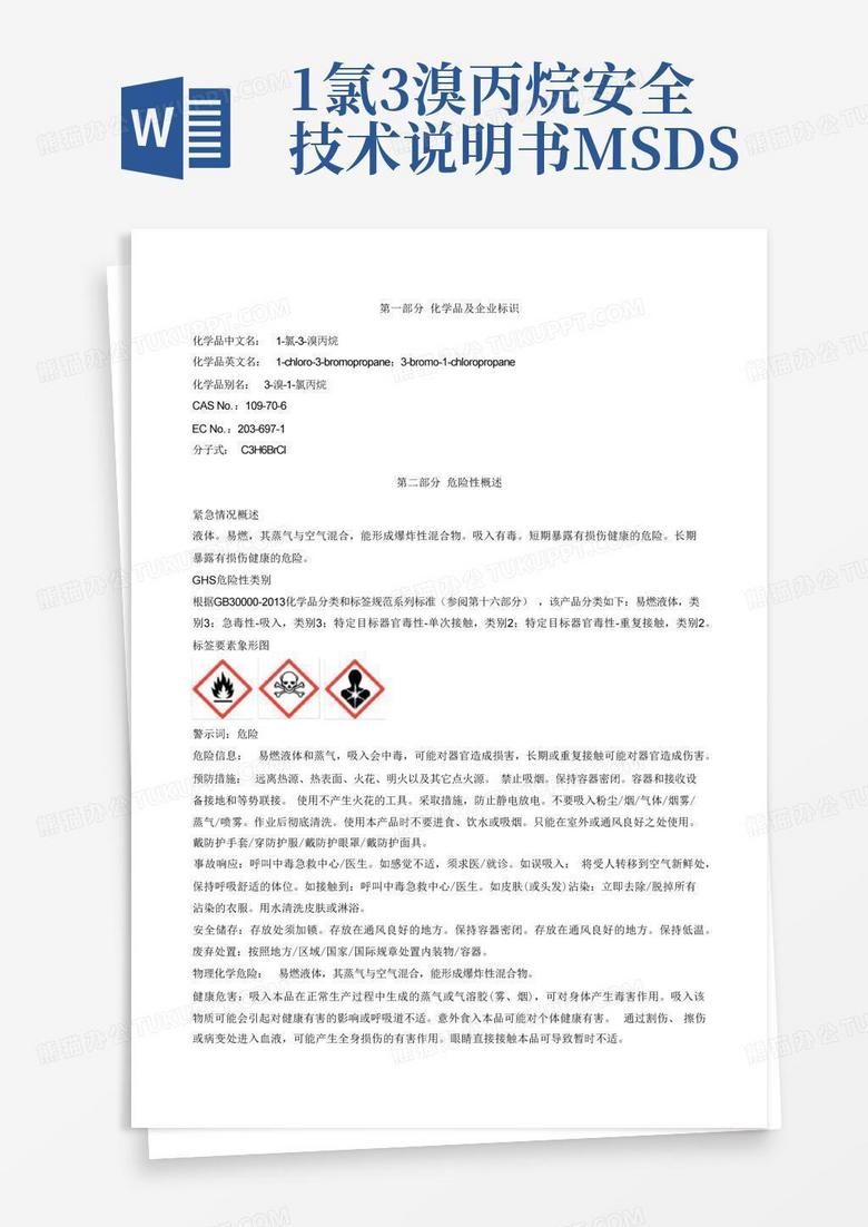 1-氯-3-溴丙烷-安全技术说明书msdsWord模板下载_编号qyprgozy_熊猫办公