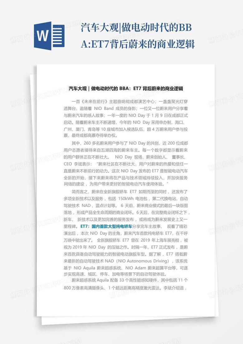 汽车大观|做电动时代的bba:et7背后蔚来的商业逻辑Word模板下载_编号qzjepyzk_熊猫办公