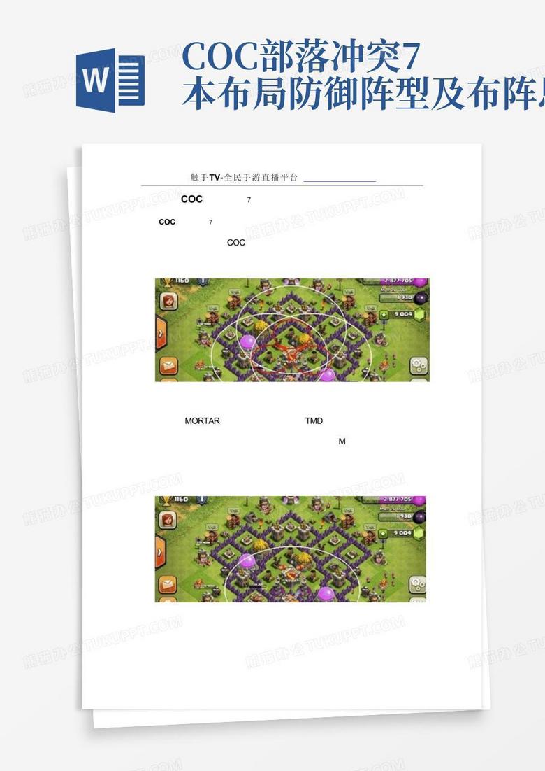 coc部落冲突7本布局防御阵型及布阵思路Word模板下载_编号qknegnke_熊猫办公