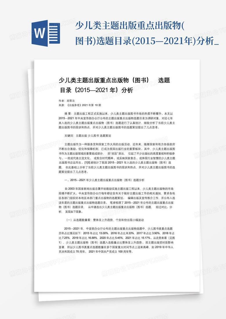 少儿类主题出版重点出版物(图书)选题目录(2015—2021年)分析_Word模板下载_编号lvekaegr_熊猫办公