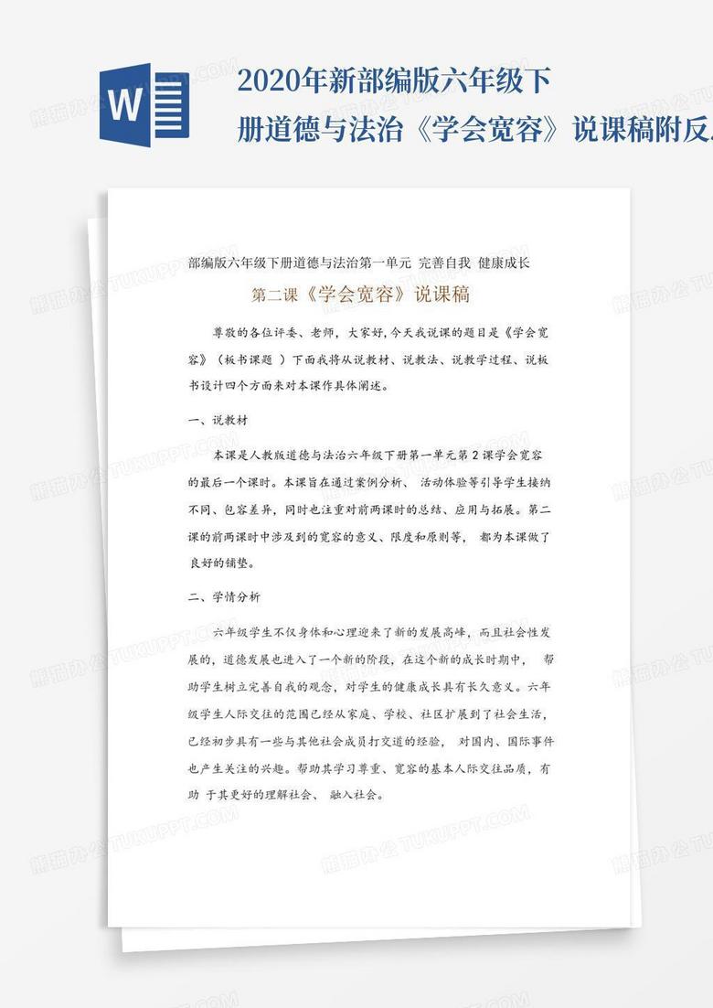 2020年新部编版六年级下册道德与法治《学会宽容》说课稿附反思含word模板下载 编号lknekokd 熊猫办公