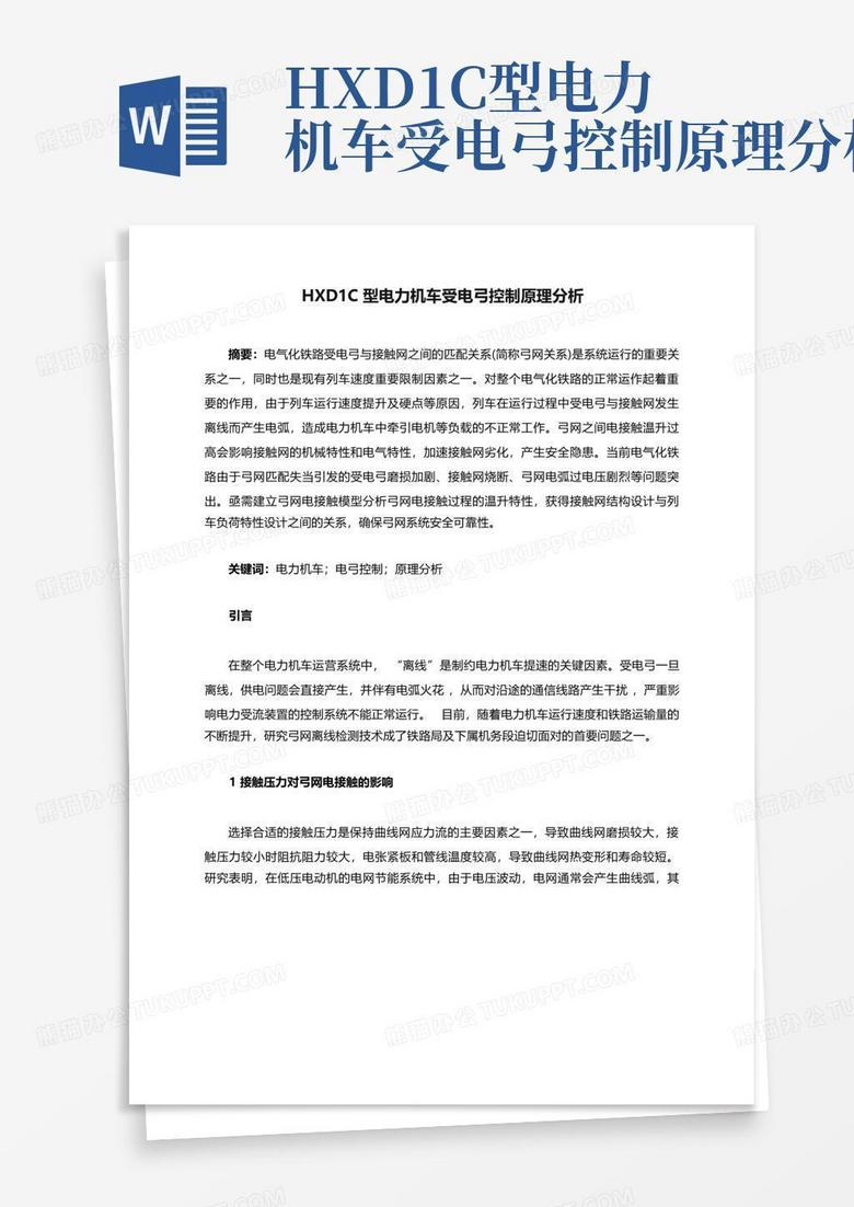 hxd1c型电力机车受电弓控制原理分析Word模板下载_编号qejdewzv_熊猫办公