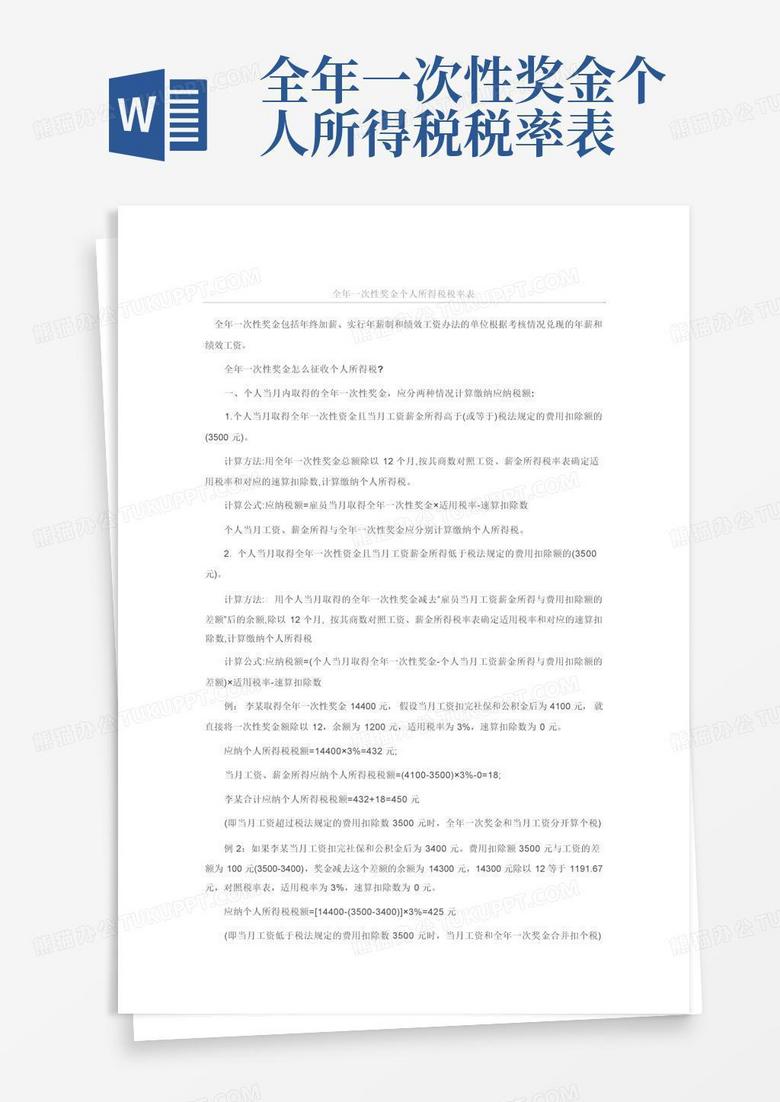 全年一次性奖金个人所得税税率表word模板下载编号lpdnjvdp熊猫办公