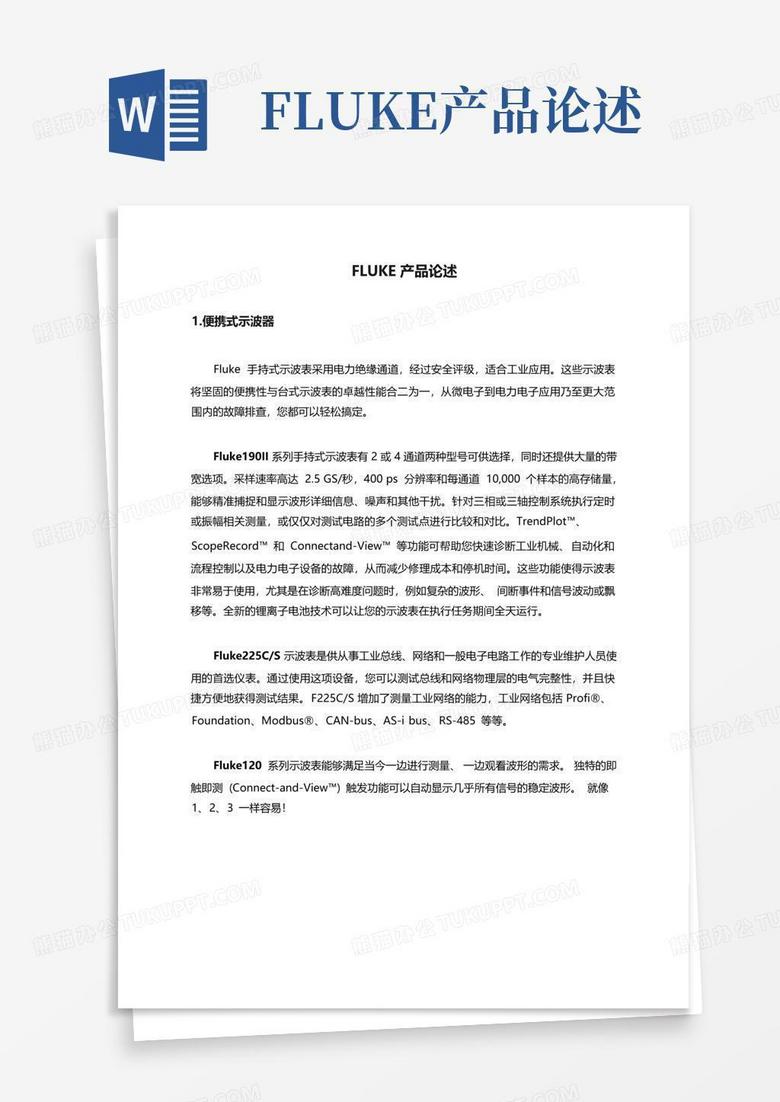 fluke产品论述Word模板下载_编号lejddbnn_熊猫办公