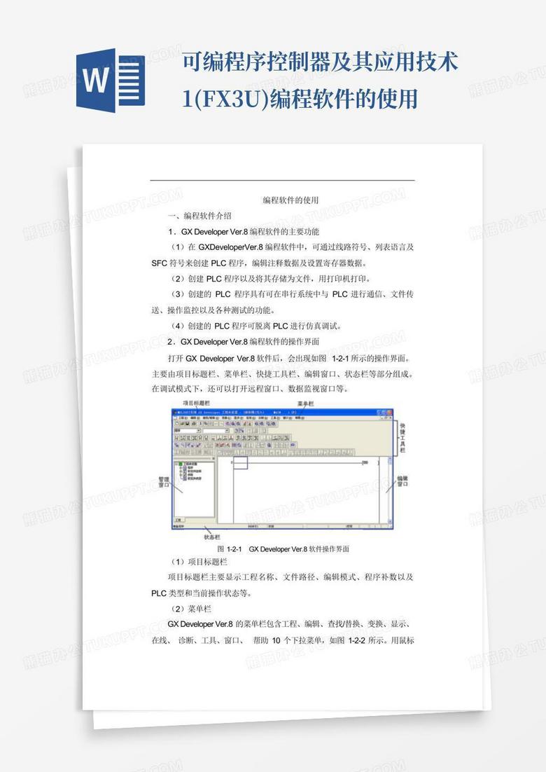 可编程序控制器及其应用技术1fx3u编程软件的使用word模板下载编号lejddmne熊猫办公