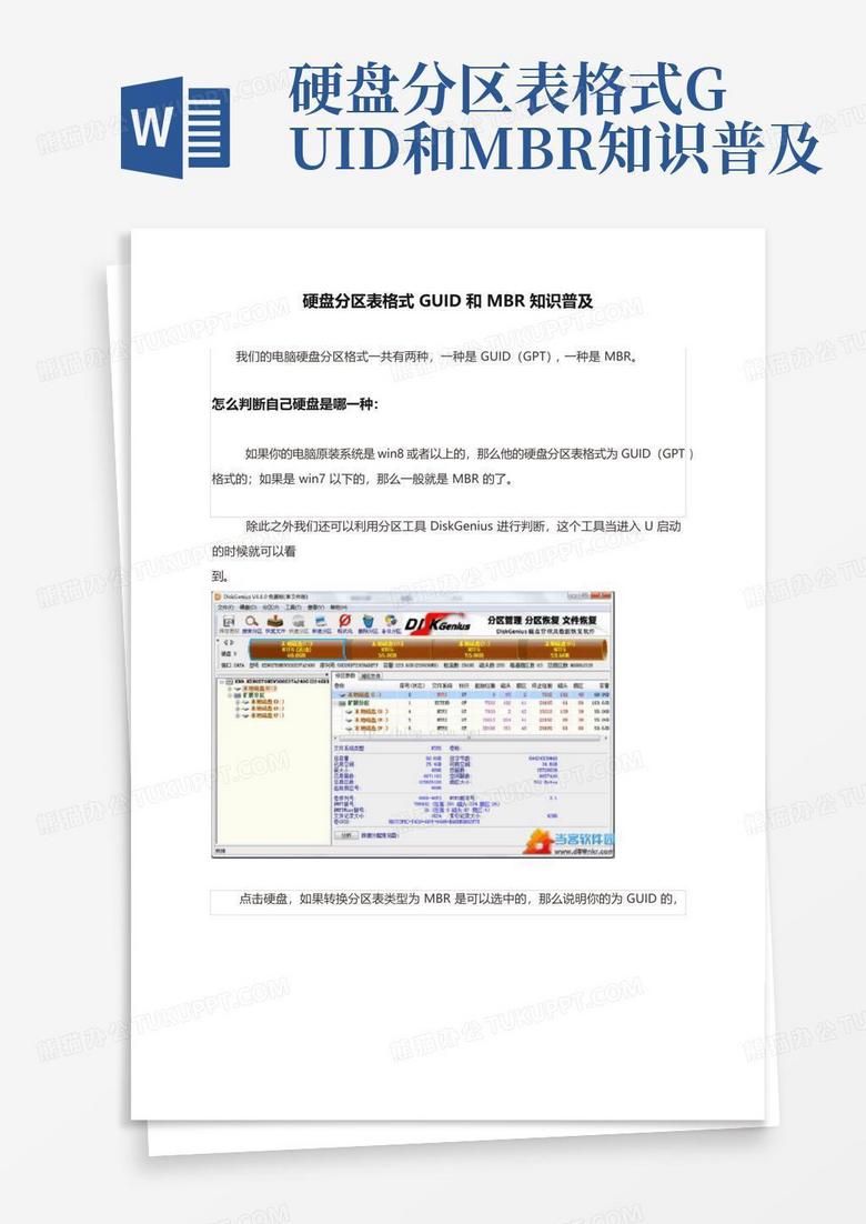 硬盘分区表格式guid和mbr知识普及Word模板下载_编号qowbrarb_熊猫办公