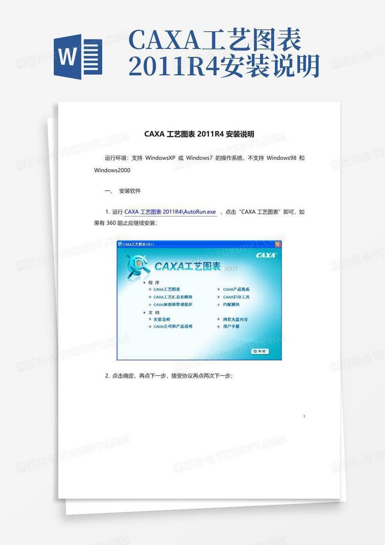 caxa工艺图表2011r4安装说明Word模板下载_编号lvwgbjbr_熊猫办公