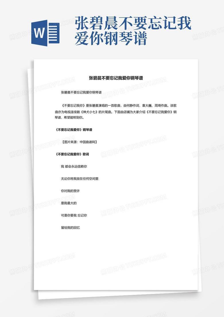 张碧晨不要忘记我爱你钢琴谱word模板下载编号qrkdvdrd熊猫办公