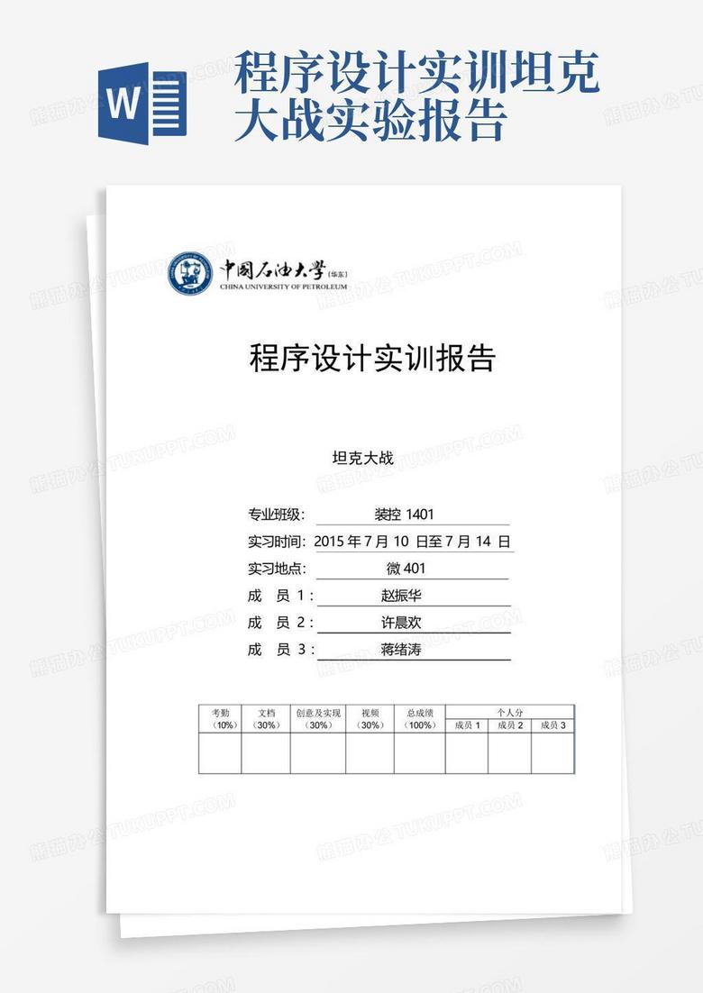 程序设计实训坦克大战实验报告word模板下载编号qejewmmp熊猫办公 