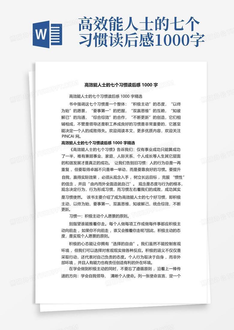 高效能人士的七个习惯读后感1000字 Word模板下载编号lvwgdvmm熊猫办公