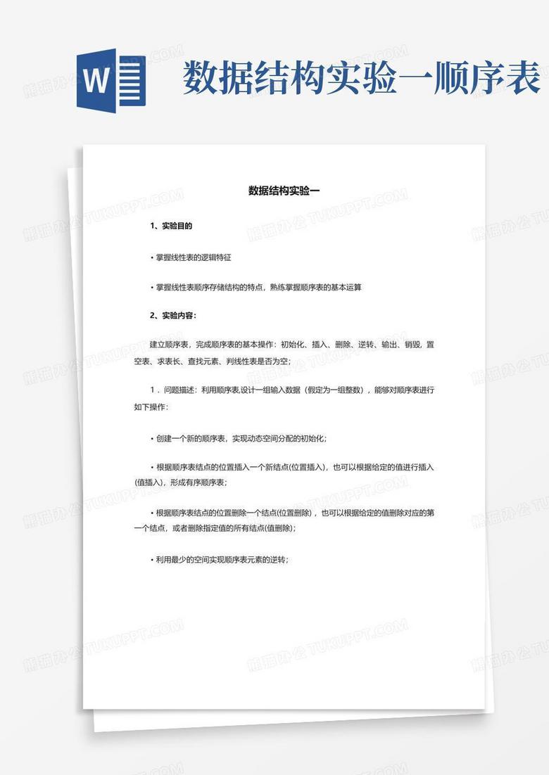 数据结构实验一顺序表word模板下载编号qxvgnprx熊猫办公 
