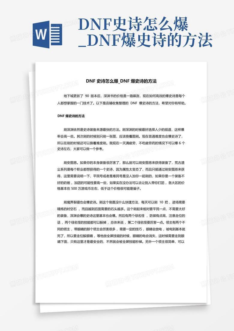 dnf史诗怎么爆_dnf爆史诗的方法Word模板下载_编号lzvwbkby_熊猫办公