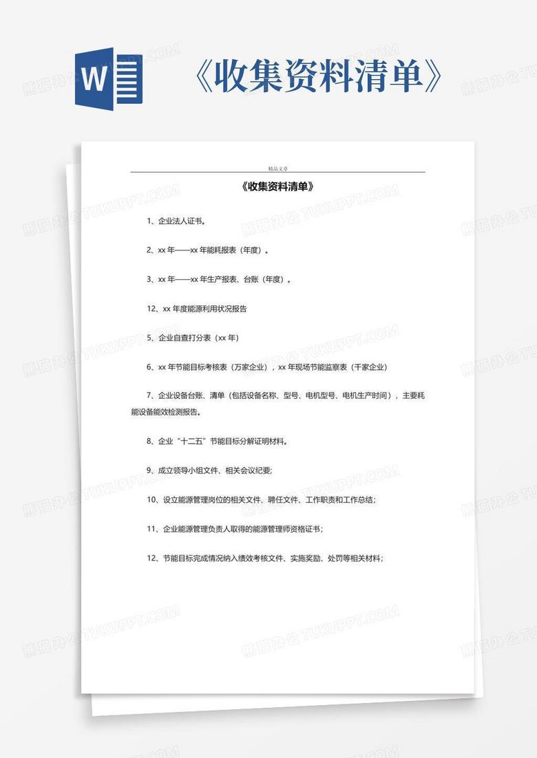 《收集资料清单》-Word模板下载_编号qozvpnxy_熊猫办公