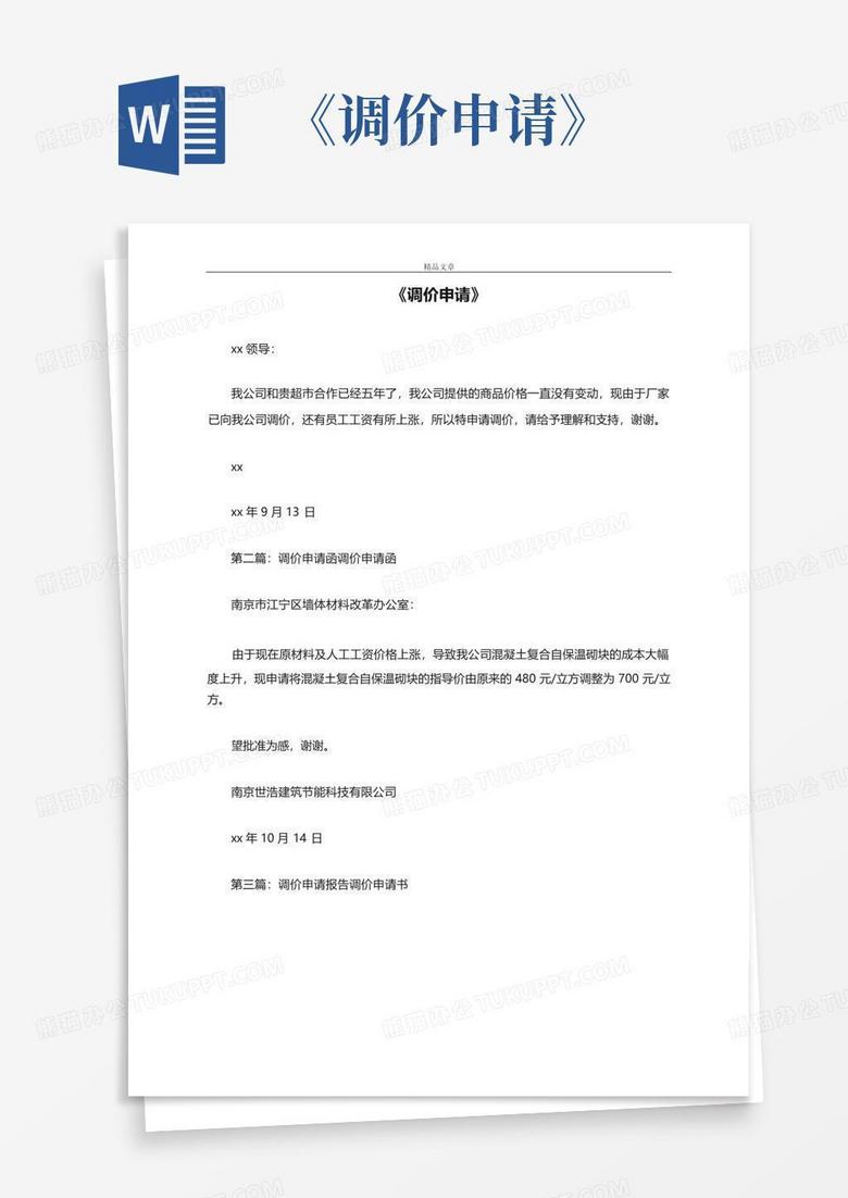 《调价申请》Word模板下载_编号lnopvxkg_熊猫办公