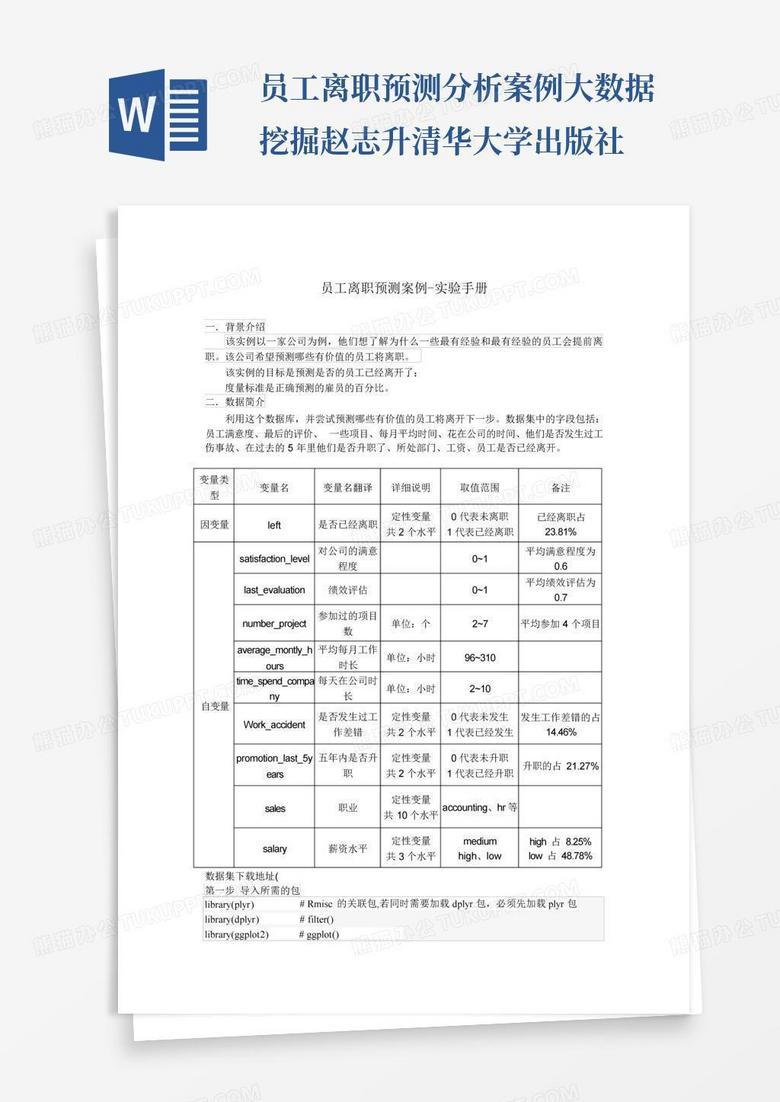 员工离职预测分析案例 大数据挖掘 赵志升 清华大学出版社 Word模板下载编号lkdmvekj熊猫办公