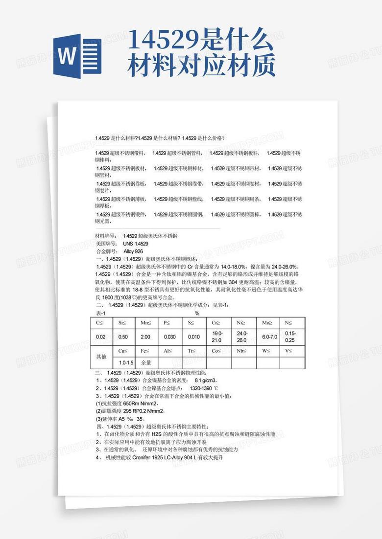 1.4529是什么材料对应材质Word模板下载_编号lbzyvzko_熊猫办公