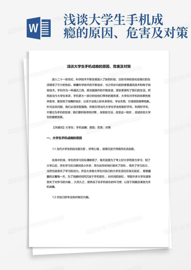 浅谈大学生手机成瘾的原因、危害及对策 Word模板下载编号lekywwnb熊猫办公