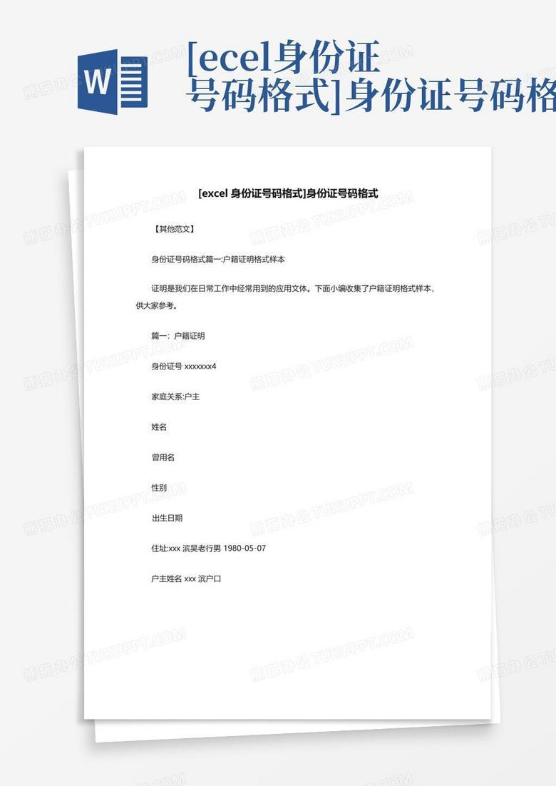 [excel身份证号码格式]身份证号码格式Word模板下载_编号lnopgamy_熊猫办公