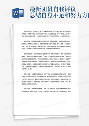 团员批评与自我评议范文Word模板下载_编号lrrezbyr_熊猫办公