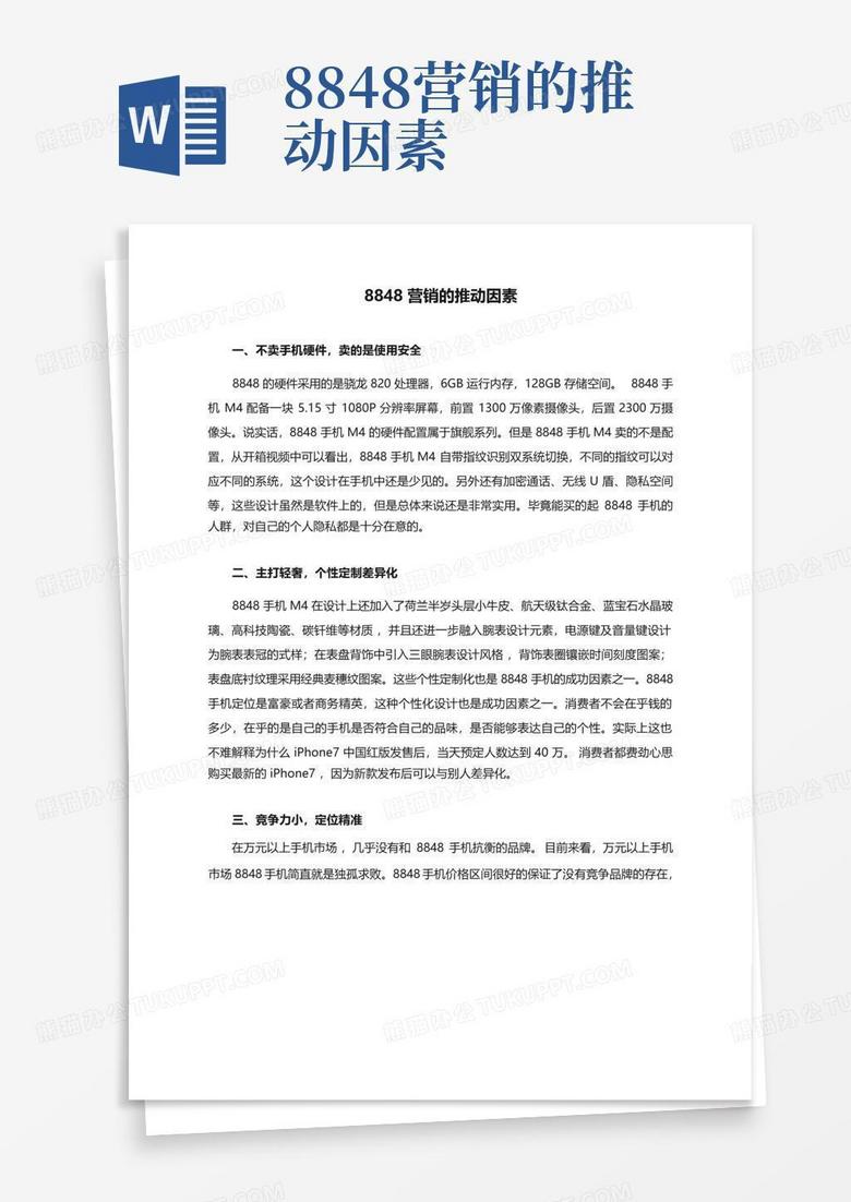 8848营销的推动因素Word模板下载_编号qnoprjgd_熊猫办公